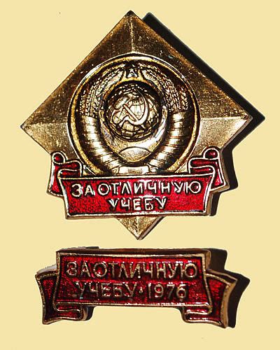 Значок ЦК ВЛКСМ "За отличную Учебу"
