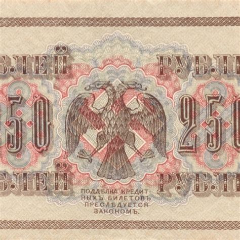 Банкнота регулярного выпуска: 250 рублей 1917 года «упр. Шипов. Иванов ...