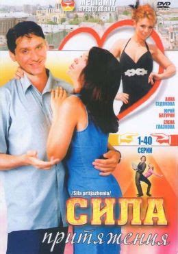 Сила притяжения (сериал, 2008) — Фильм.ру