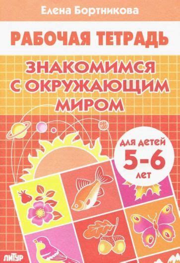 Елена Бортникова - Знакомимся с окружающим миром. Рабочая тетрадь. Для ...
