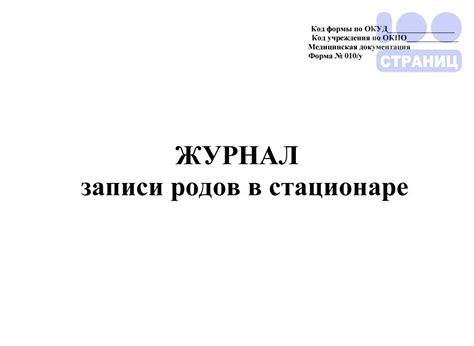 Журнал записи родов в стационаре (Форма 010у) Купить в интернет ...