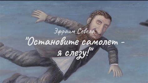 Остановите самолёт, я слезу! (Эфраим Севела), читает Александр Шишкин ...