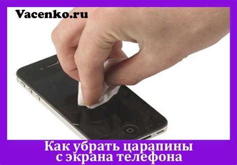 Удаление царапин с экрана телефона – Как убрать царапины с экрана ...