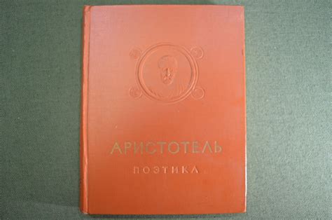 Купить Книга "Аристотель, Поэтика". Петровский. Об искусстве поэзии ...