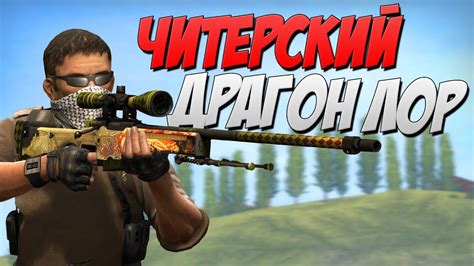 CS:GO - Читерский Драгон лор - YouTube