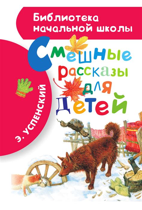 Эдуард Успенский книга Смешные рассказы для детей – скачать fb2, epub ...