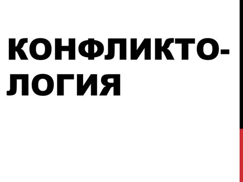 Конфликтология. Типы и стадии конфликтов - презентация онлайн
