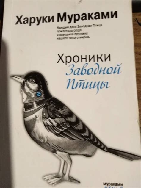 Книга: Хроники Заводной Птицы - Харуки Мураками. Купить книгу, читать ...