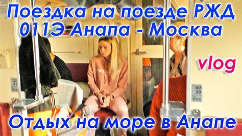 Поезд РЖД 011Э Анапа-Москва. Поездка в плацкартном вагоне из Анапы в ...