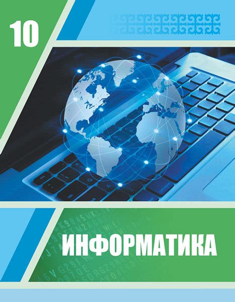 Информатика 10 ЖМБ — Учебники ТОО Корпорация «Атамұра»