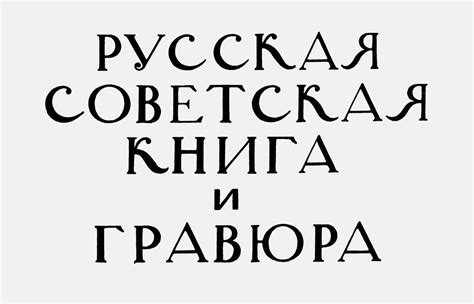 Журнал «Шрифт» • О шрифте