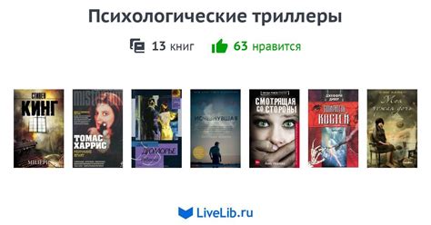 Психологические триллеры — 13 книг