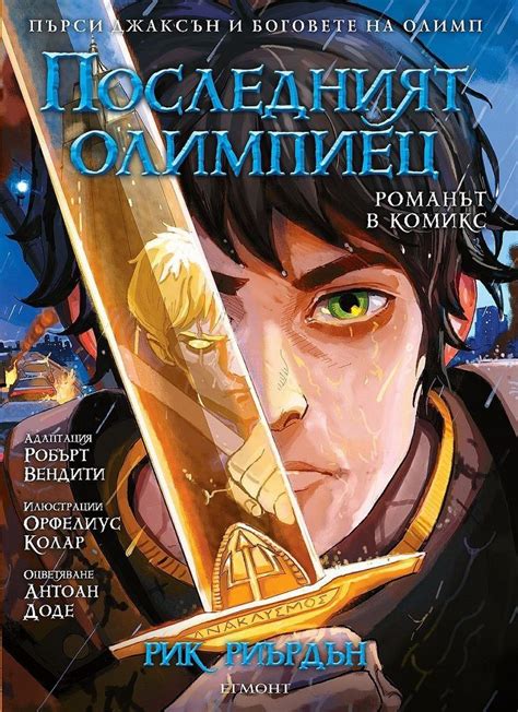 Пърси Джаксън и боговете на Олимп - книга 5: Последният олимпиец ...