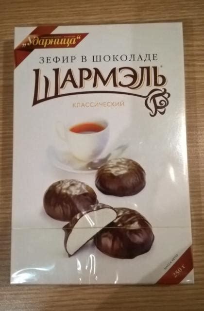зефир Шармэль в шоколаде классический Ударница - калорийность, пищевая ...