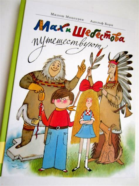 Книга: Мах и Шебестова путешествуют - Милош Мацоурек. Купить книгу ...