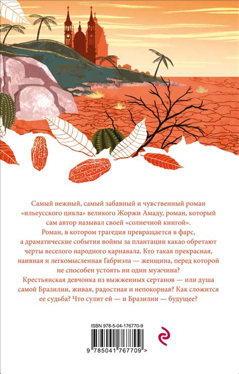 Книга "Габриэла, гвоздика и корица" Жоржи Амаду - купить в Германии ...