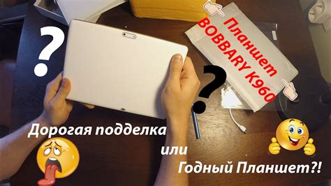 Планшет BOBARRY К960 : дорогая подделка или годный планшет? - YouTube
