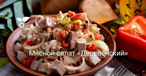 Мясной салат «Деревенский». Пошаговый рецепт с фото — Ботаничка