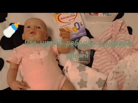 Что нужно реборну на первое время. 💕👶 - YouTube