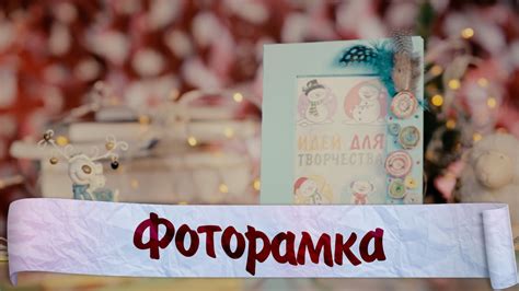 Фоторамка в технике "квиллинг" - YouTube