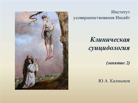 Клиническая суицидология. Лекция 2 - презентация онлайн