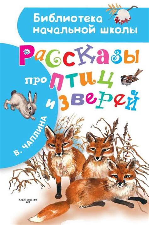 Вера Чаплина: Рассказы про птиц и зверей - купить в интернет магазине ...