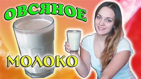 Овсяное молоко / как приготовить овсяное молоко дома / рецепт освяного ...