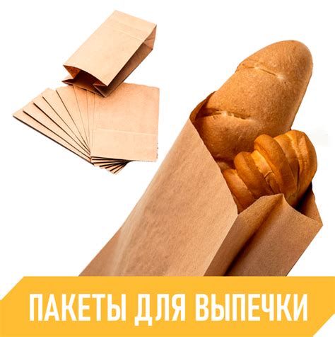 Бумажные пакеты для хлеба и выпечки купить оптом | компания КРАФТ