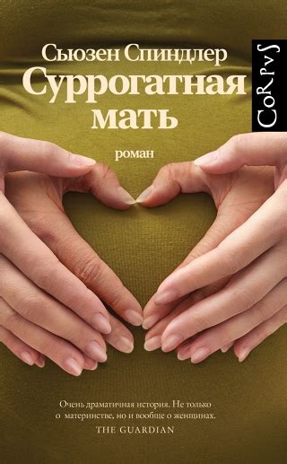 Суррогатная мать - читать онлайн бесплатно полную версию книги или ...