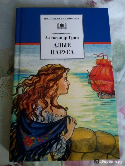 Книга: Алые паруса - Александр Грин. Купить книгу, читать рецензии ...