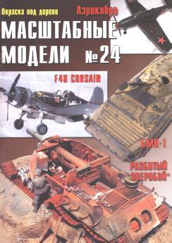 Журналы - Масштабные модели - Стендовый моделизм
