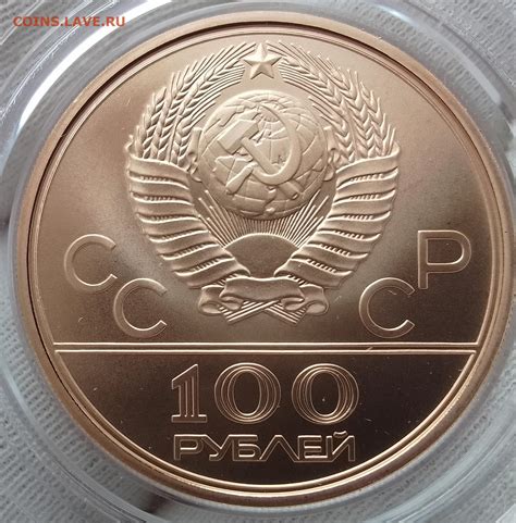 100 Рублей 1980. Факел UNC, 100 Рублей Эмблема PROOF - Монеты России и СССР