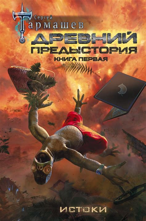 Книга Древний. Предыстория. Книга первая. Истоки • Сергей Тармашев ...
