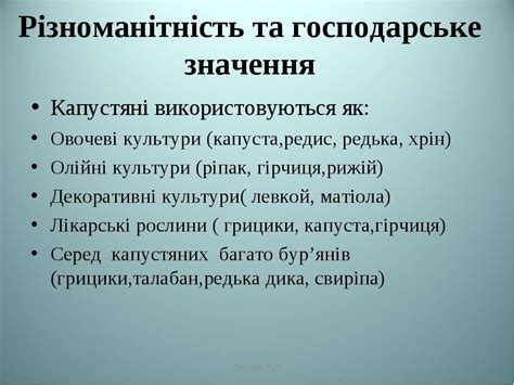 Родина Хрестоцвіті або Капустяні - презентація з біології