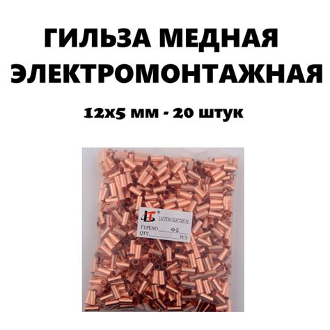 Гильза медная электромонтажная 12х5 мм для соединения углеродного ...