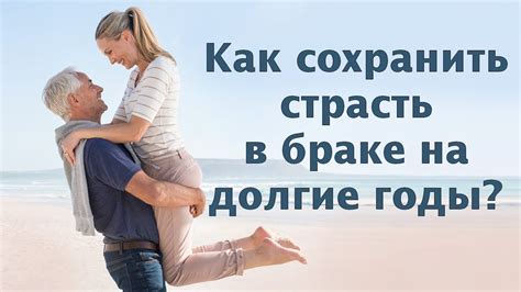 Как сохранить страсть в браке на долгие годы? - YouTube