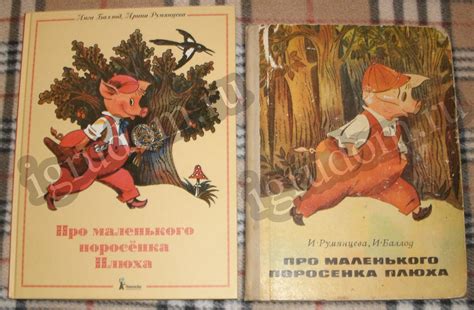 Книги - Поросенок Плюх. - Игрушкин Дом