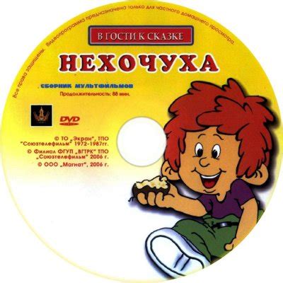 Отечественная - Нехочуха - Накатки на CD, DVD, BD и т. п.