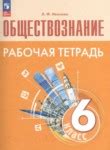 ГДЗ по обществознанию 6 класс Рабочая тетрадь (оранжевая) Л.Ф. Иванова ...