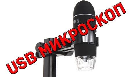 USB микроскоп - YouTube