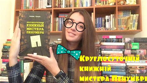 Робин Слоун - Круглосуточный книжный мистера Пенумбры - YouTube