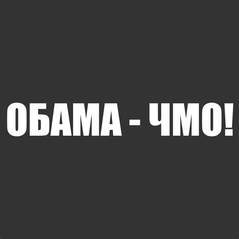 Виниловая наклейка "Обама - чмо!"