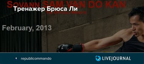 Тренажер Брюса Ли: republicommando — LiveJournal