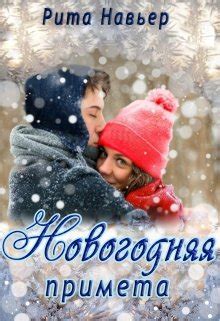 Новогодняя примета, Рита Навьер - читать книгу онлайн полностью ...