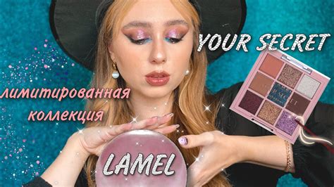 LAMEL YOUR SECRET | нереальная лимитка | бюджетная косметика из ...