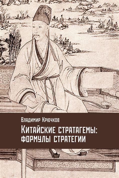 Китайские стратагемы: формулы стратегии