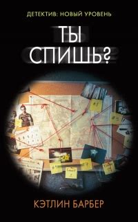 Книга Ты спишь? - читать онлайн. Автор: Кэтлин Барбер. LoveRead.ec