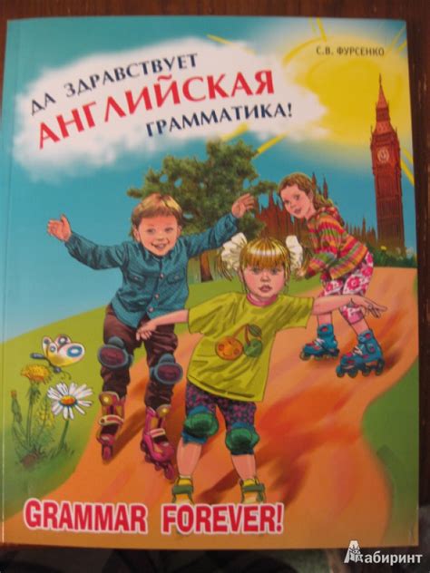 Книга: Да здравствует английская грамматика! Уровень Beginners. Пособие ...