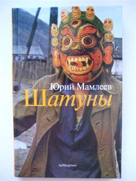 Книга: Шатуны - Юрий Мамлеев. Купить книгу, читать рецензии | Лабиринт