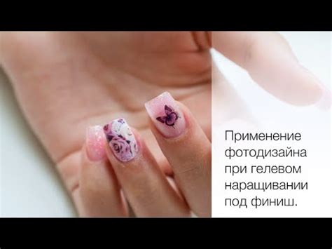Применение фотодизайна при гелевом наращивании под финиш гель. - YouTube